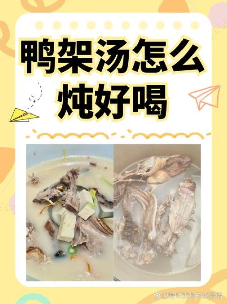 鸭架怎么做好吃_鸭架汤的做法-第1张图片-山城妙识