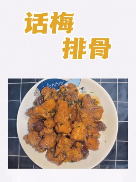 话梅排骨是什么菜系_怎么做才正宗-第2张图片-山城妙识