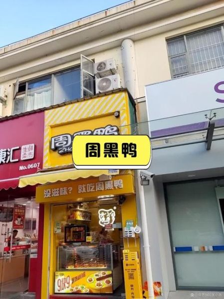 周黑鸭加盟费多少钱_周黑鸭加盟官网查询-第1张图片-山城妙识