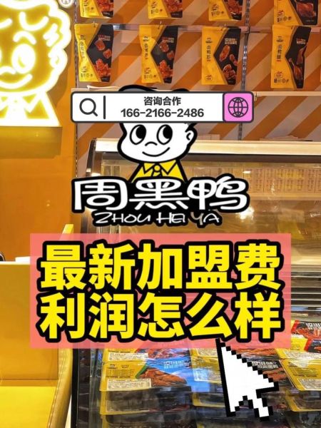 周黑鸭加盟费多少钱_周黑鸭加盟官网查询-第3张图片-山城妙识