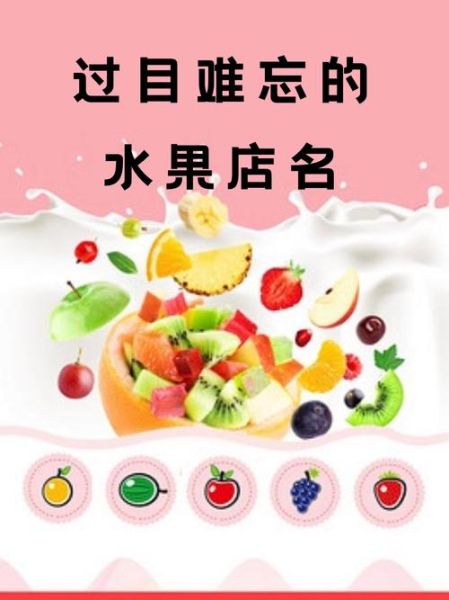 水果店名字怎么取最吸引人_水果店起名技巧-第1张图片-山城妙识