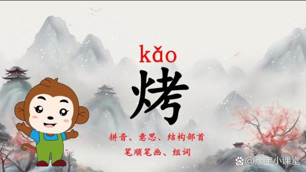 烤的拼音怎么写_烤字怎么读-第1张图片-山城妙识