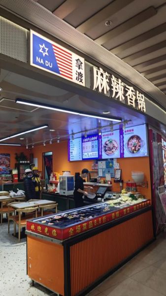 拿渡麻辣香锅加盟费多少钱_加盟流程是什么-第1张图片-山城妙识