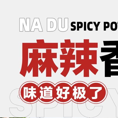 拿渡麻辣香锅加盟费多少钱_加盟流程是什么-第2张图片-山城妙识