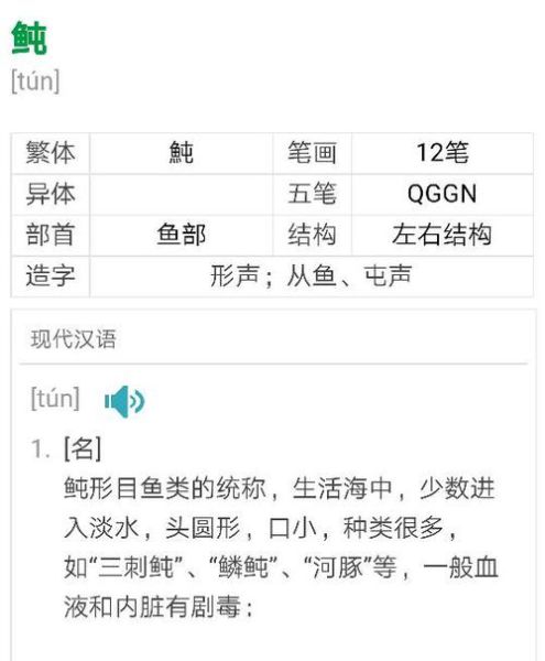 鲀怎么读_鲀字拼音是什么-第1张图片-山城妙识