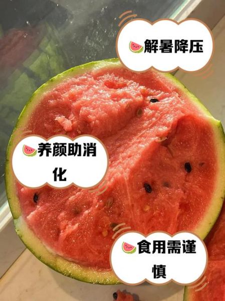 西瓜的功效与作用及禁忌_吃西瓜会上火吗-第2张图片-山城妙识