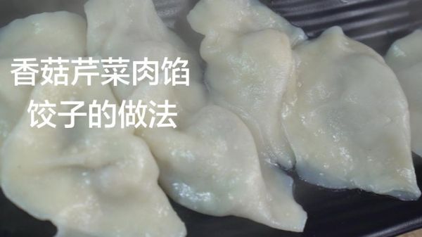 芹菜香菇水饺怎么做_芹菜香菇水饺热量高吗-第1张图片-山城妙识