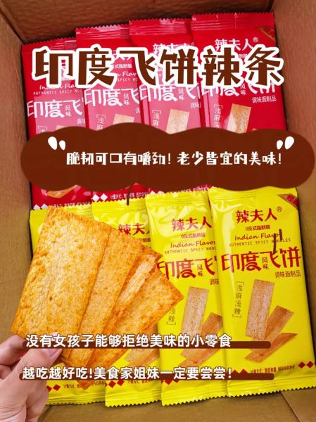 印度飞饼辣条是什么味道_印度飞饼辣条怎么做-第1张图片-山城妙识