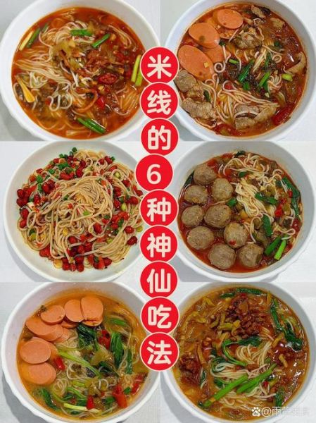 米线怎么煮不糊_家常做法步骤-第1张图片-山城妙识 米线怎么煮不糊_家常做法步骤-第1张图片-山城妙识