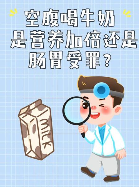 早上空腹喝牛奶好不好_空腹喝牛奶的坏处-第3张图片-山城妙识