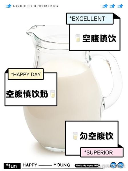 早上空腹喝牛奶好不好_空腹喝牛奶的坏处-第2张图片-山城妙识