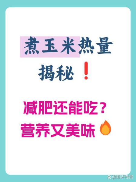 煮玉米热量高吗_会发胖吗-第3张图片-山城妙识