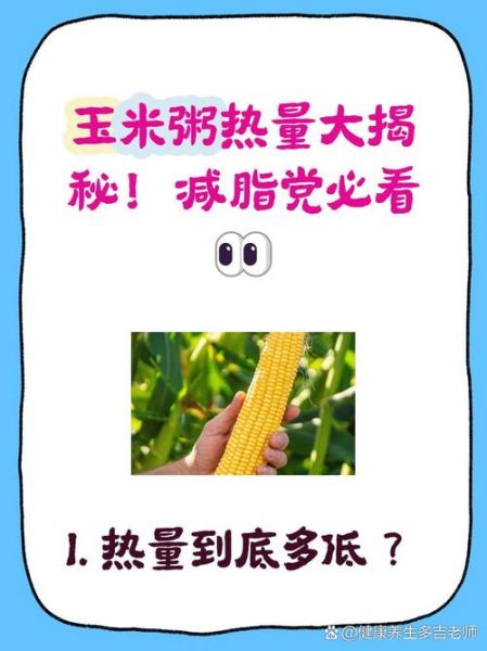 煮玉米热量高吗_会发胖吗-第2张图片-山城妙识