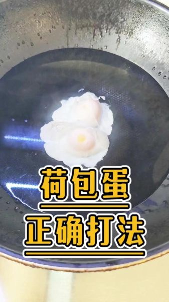 怎样煮荷包蛋不粘锅_荷包蛋怎么煮不破皮-第2张图片-山城妙识 怎样煮荷包蛋不粘锅_荷包蛋怎么煮不破皮-第2张图片-山城妙识