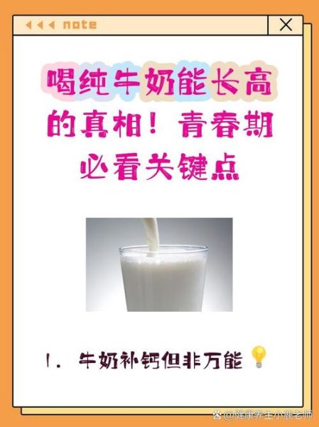 喝牛奶可以长高吗_青春期喝多少牛奶有助长高-第2张图片-山城妙识