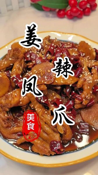 姜辣凤爪怎么做_姜辣凤爪最正宗的做法-第1张图片-山城妙识