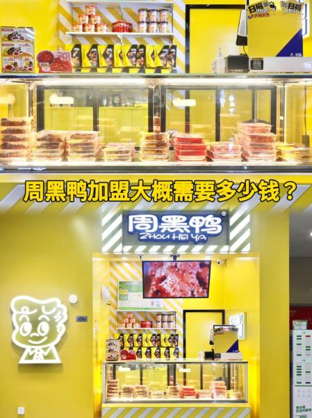 武汉周黑鸭加盟费多少钱_武汉周黑鸭哪家最正宗-第1张图片-山城妙识