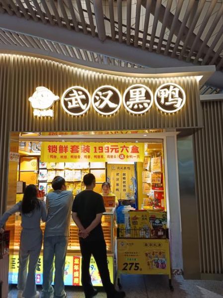 武汉周黑鸭加盟费多少钱_武汉周黑鸭哪家最正宗-第3张图片-山城妙识