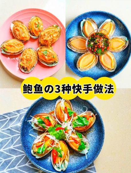 鲍鱼蒸多久才熟_蒸鲍鱼要多长时间-第3张图片-山城妙识