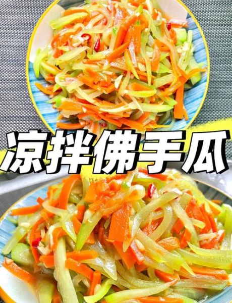 佛手瓜凉拌用焯水吗_佛手瓜凉拌要不要焯水-第1张图片-山城妙识