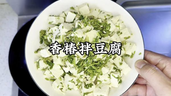 香椿拌豆腐怎么做_香椿拌豆腐焯水还是直接拌-第2张图片-山城妙识
