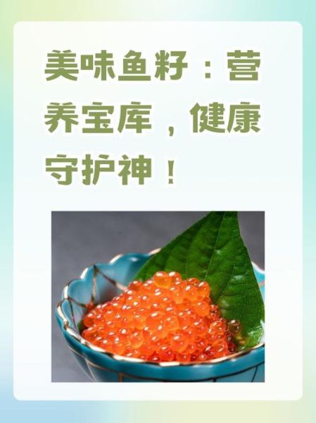 鱼籽的营养价值_鱼籽怎么吃最营养-第2张图片-山城妙识 鱼籽的营养价值_鱼籽怎么吃最营养-第2张图片-山城妙识