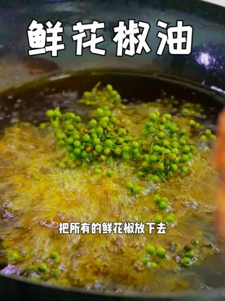 自制新鲜花椒油的做法大全_花椒油怎么保存不变色-第2张图片-山城妙识