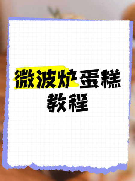 微波炉做蛋糕需要几分钟_微波炉蛋糕20分钟教程-第1张图片-山城妙识