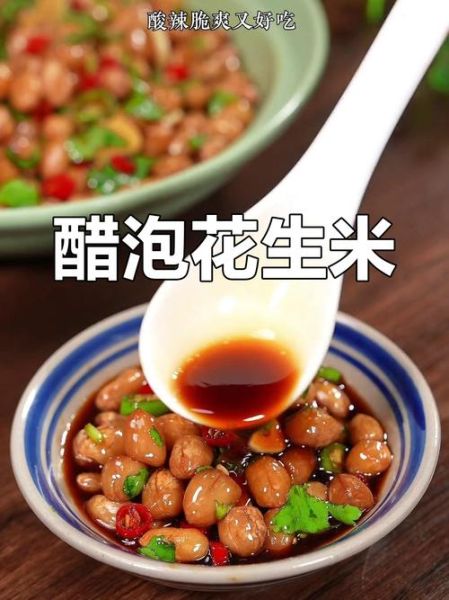 醋泡花生米怎么泡_醋泡花生米正确做法-第2张图片-山城妙识