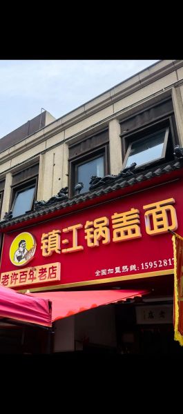 锅盖面加盟哪家好_加盟费用多少钱-第1张图片-山城妙识 锅盖面加盟哪家好_加盟费用多少钱-第1张图片-山城妙识