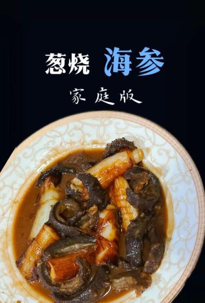 即食海参能做葱烧海参吗_葱烧海参做法-第3张图片-山城妙识