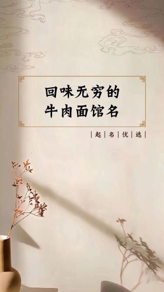 面馆起名大全最新_如何给面馆取一个招财的名字-第2张图片-山城妙识 面馆起名大全最新_如何给面馆取一个招财的名字-第2张图片-山城妙识