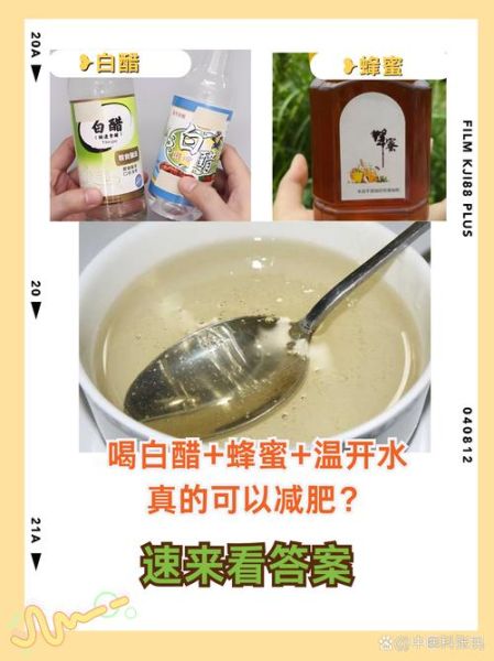 白醋蜂蜜减肥是真的吗_怎么喝才有效-第1张图片-山城妙识