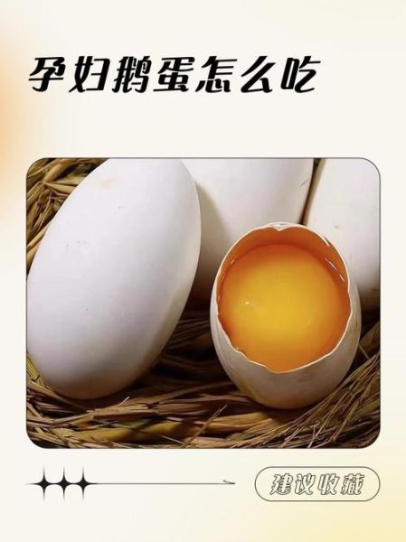 孕妇吃鹅蛋的最佳吃法_鹅蛋怎么煮最营养-第2张图片-山城妙识