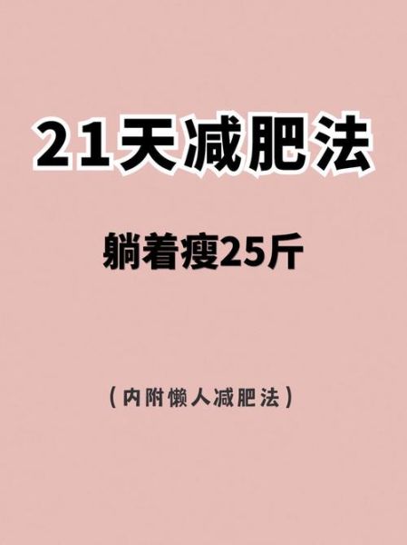 21天减肥法成功案例_真的有用吗-第1张图片-山城妙识