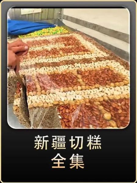 为什么国家不敢管切糕_切糕价格为何这么高-第3张图片-山城妙识