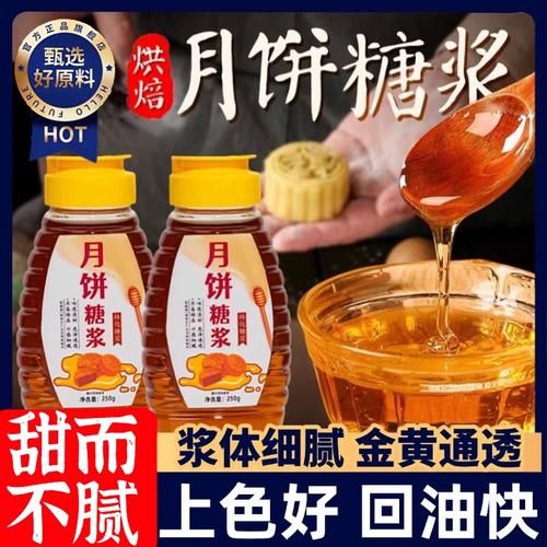 月饼转化糖浆怎么做_转化糖浆失败原因-第1张图片-山城妙识