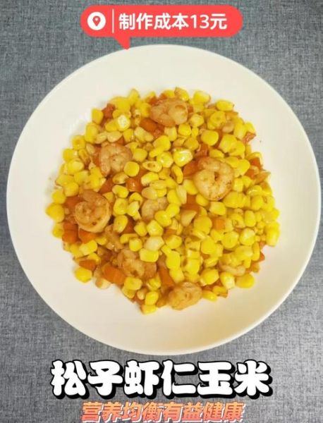 松子玉米虾仁怎么做_家常做法窍门-第1张图片-山城妙识 松子玉米虾仁怎么做_家常做法窍门-第1张图片-山城妙识