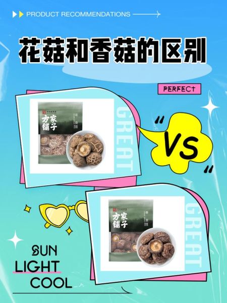 香菇和花菇有什么区别_花菇的功效与作用-第1张图片-山城妙识 香菇和花菇有什么区别_花菇的功效与作用-第1张图片-山城妙识