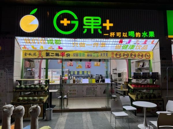 果汁店加盟费用多少_鲜榨果汁店利润怎么样-第2张图片-山城妙识