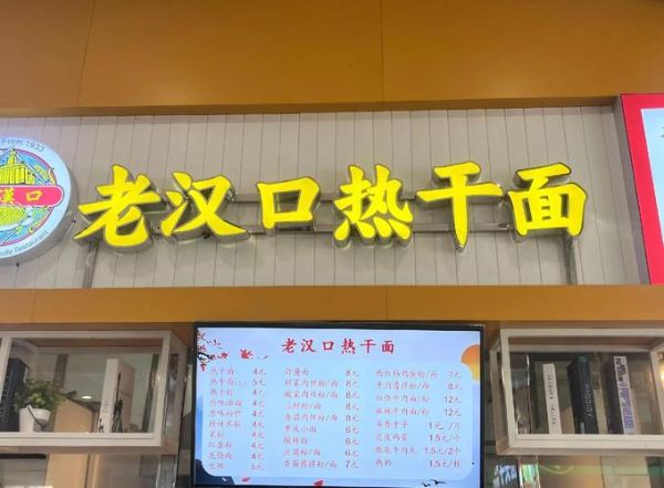 老汉口热干面加盟多少钱_加盟流程是什么-第2张图片-山城妙识