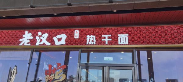 老汉口热干面加盟多少钱_加盟流程是什么-第1张图片-山城妙识