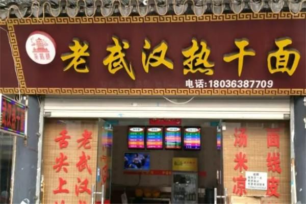 老汉口热干面加盟多少钱_加盟流程是什么-第3张图片-山城妙识