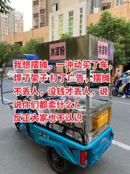 三轮车摆摊卖冰粉图片_如何设计更吸睛-第3张图片-山城妙识