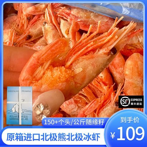 北极虾多少钱一斤_北极虾价格为什么波动这么大-第3张图片-山城妙识