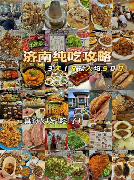 济南有什么好吃的_济南必吃美食攻略-第1张图片-山城妙识 济南有什么好吃的_济南必吃美食攻略-第1张图片-山城妙识