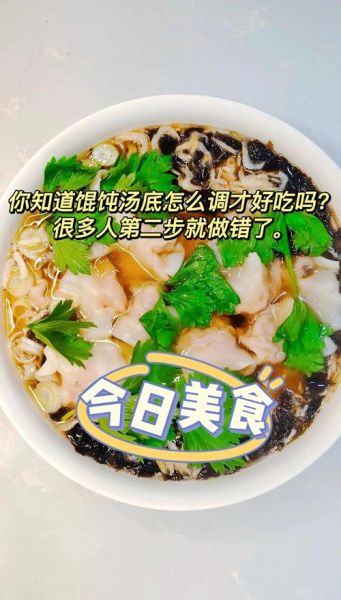 清汤馄饨汤怎么调_馄饨汤不浑的秘诀-第1张图片-山城妙识