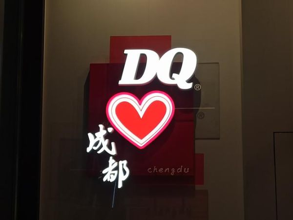 dq冰雪皇后多久回本_加盟回本周期-第2张图片-山城妙识