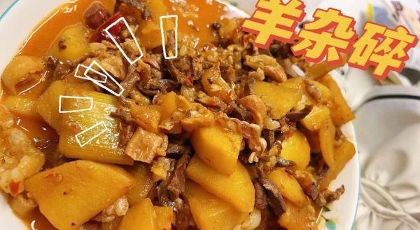 羊杂碎怎么做好吃_羊杂碎的做法视频教程-第2张图片-山城妙识