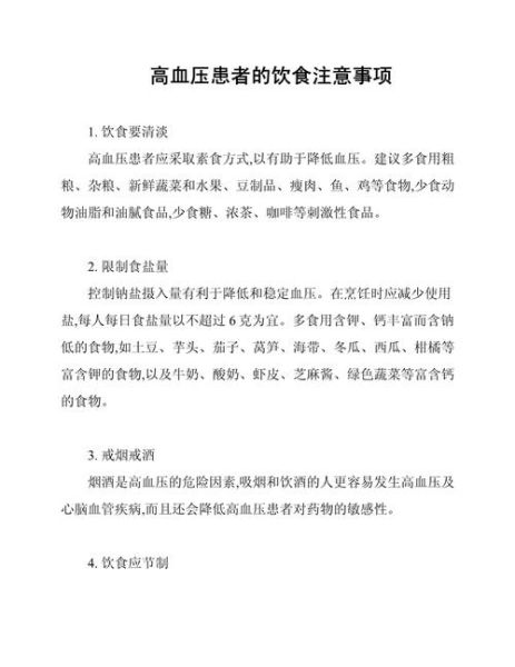 高血压饮食禁忌有哪些_如何科学降血压-第2张图片-山城妙识